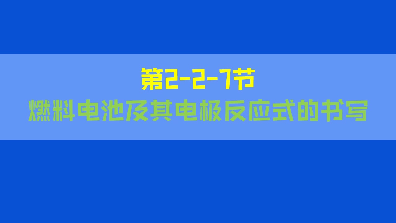 高中化学必修二 燃料电池的工作原理