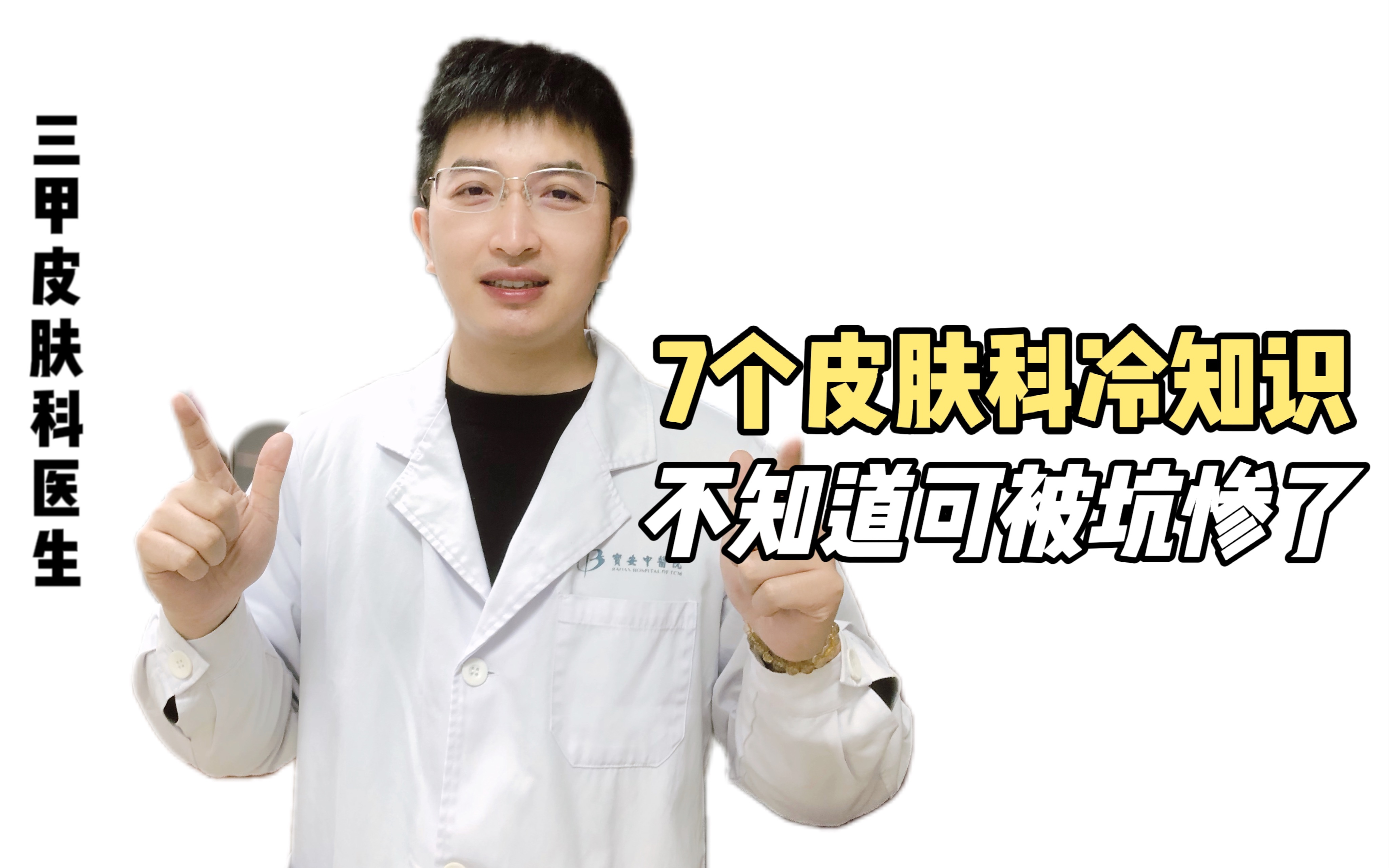 皮肤科医生不会告诉你的冷知识⚠️
