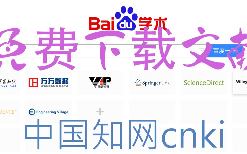 中国知网等文献免费下载