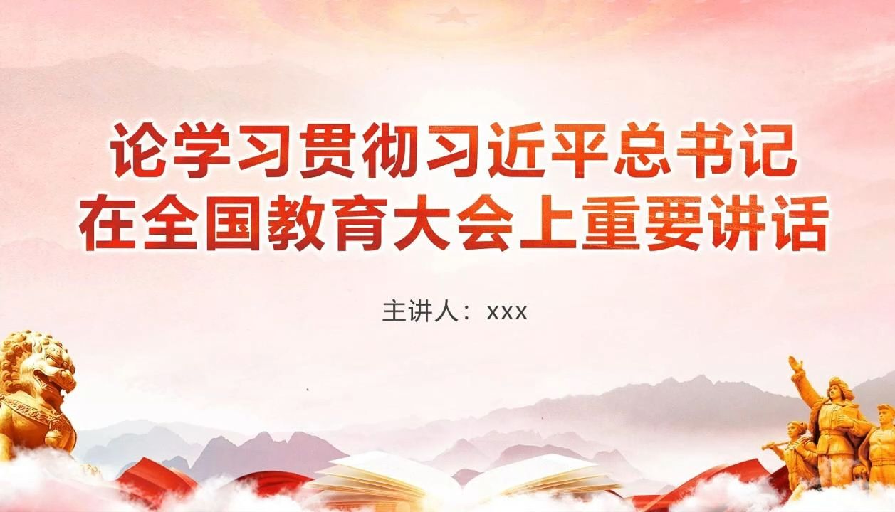全国教育大会PPT课件