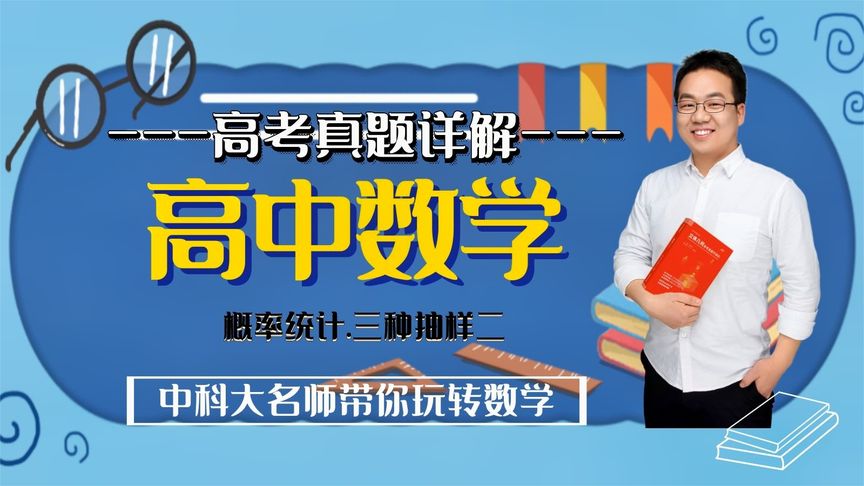 概率统计轻轻松!高中数学高考真题详解:三种抽样二 学浪计划