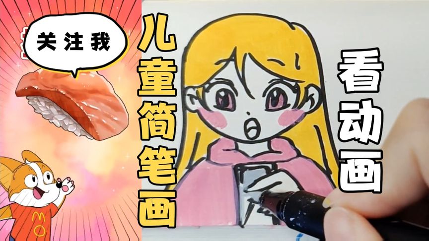 喜欢吃寿司吗?寿司是怎么做的?一起看动画学画画提高儿童简笔画