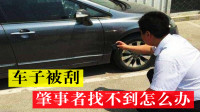 车停路边被刮,找不到肇事者怎么办?不用担心,老司机都会这么做