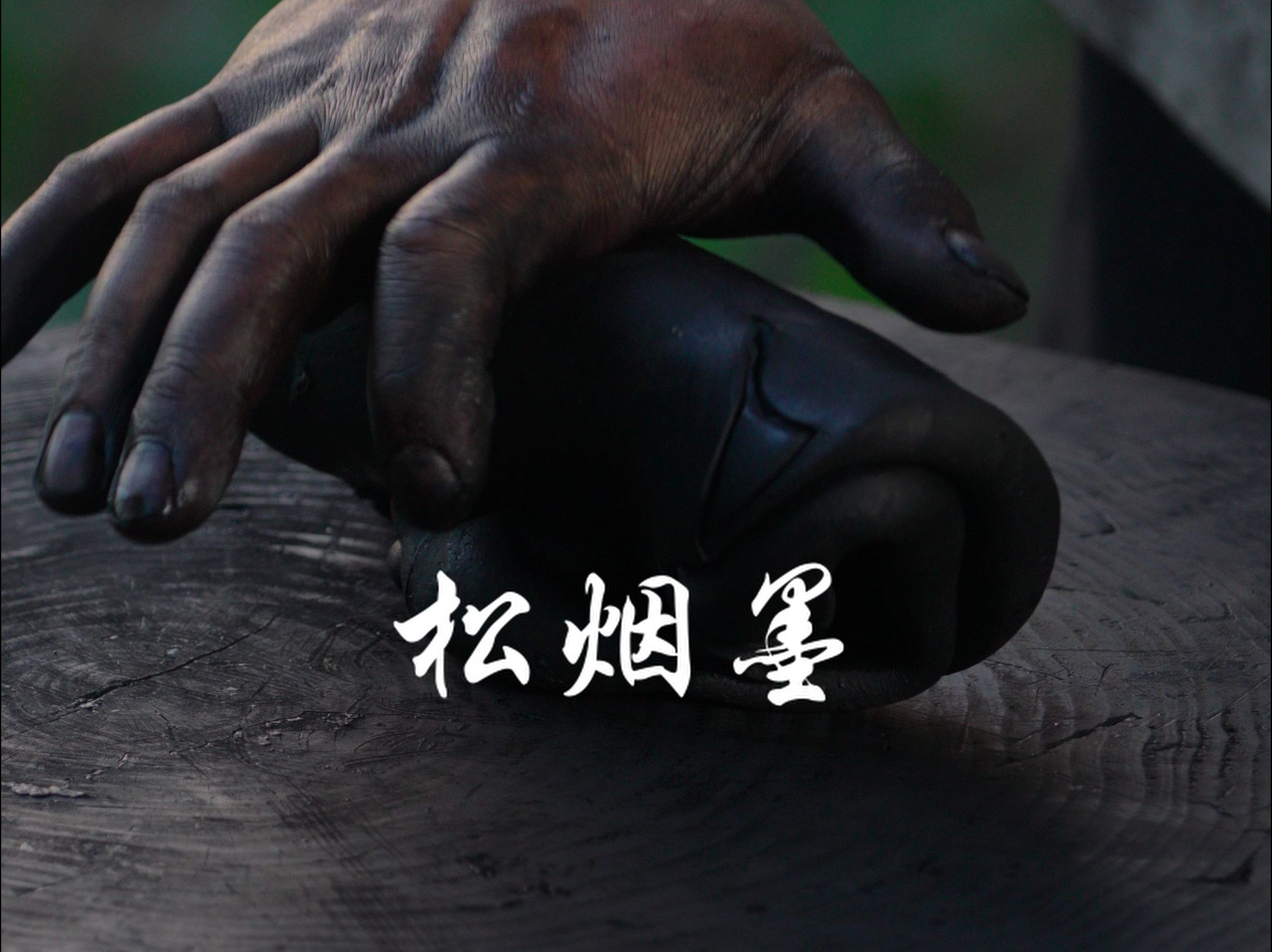 松烟墨