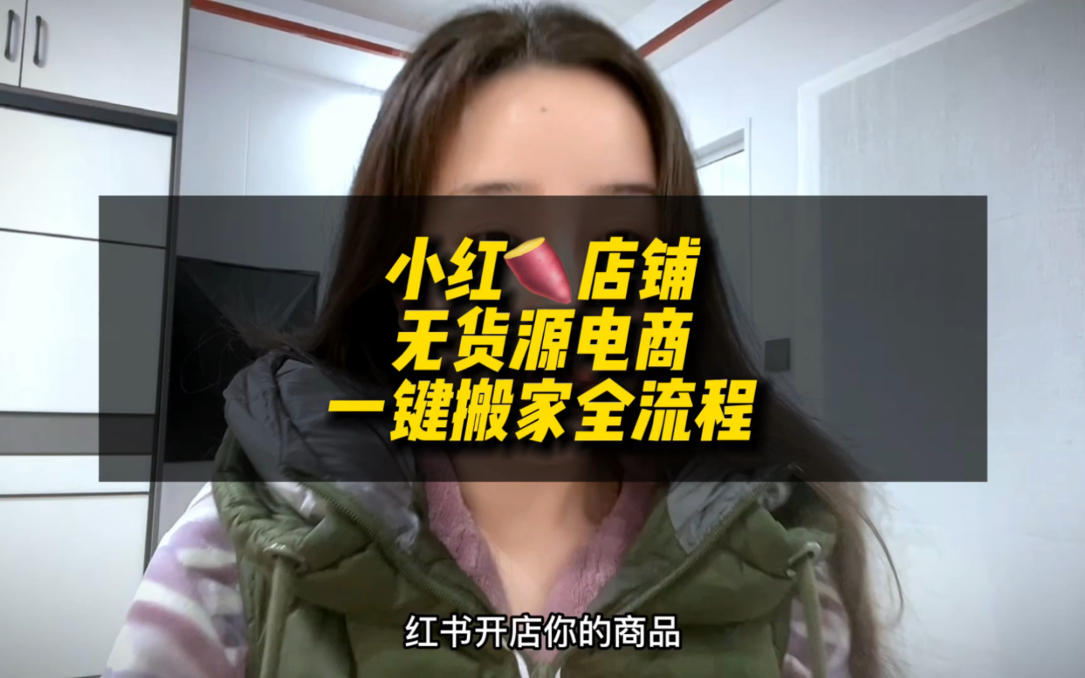 小红书店铺无货源电商一键铺货全流程