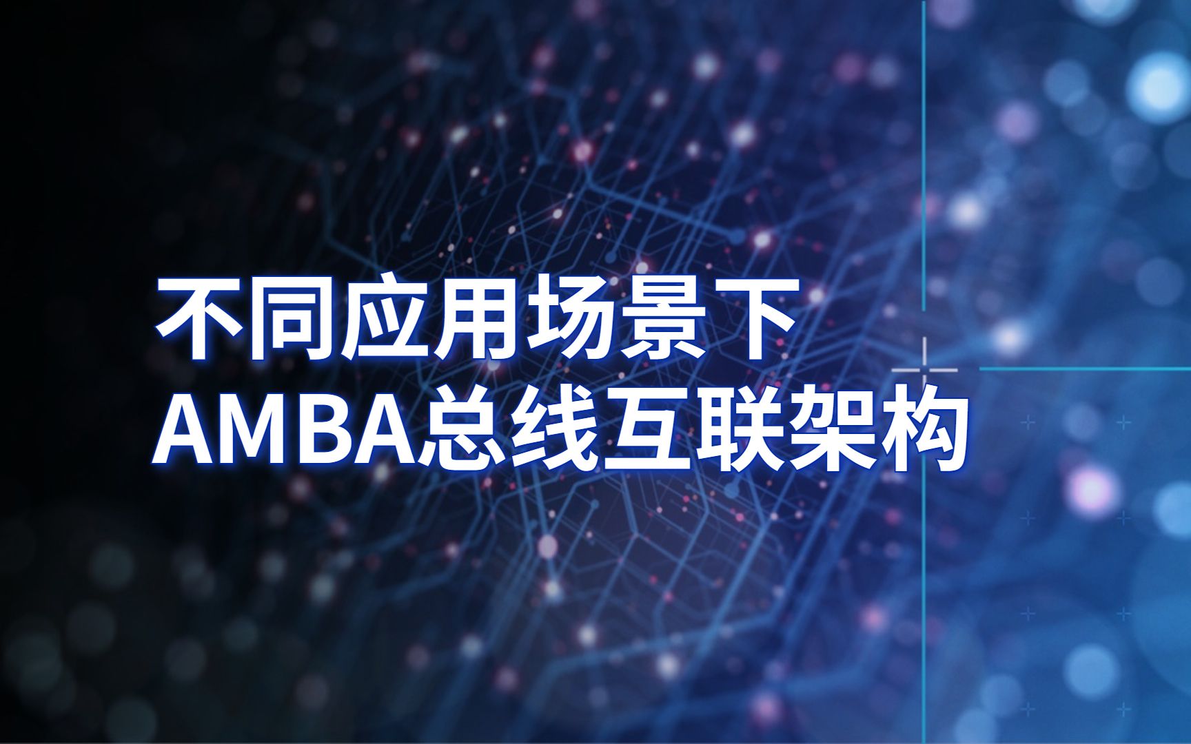 不同应用场景下AMBA总线互联架构——Arm架构下的SoC系统架构及...