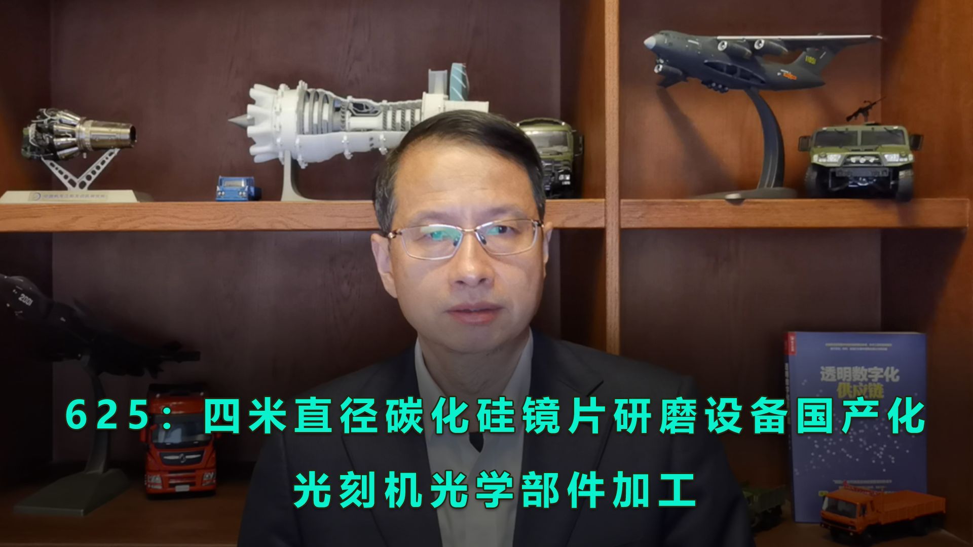 625:四米直径碳化硅镜片研磨设备国产化,光刻机光学部件加工