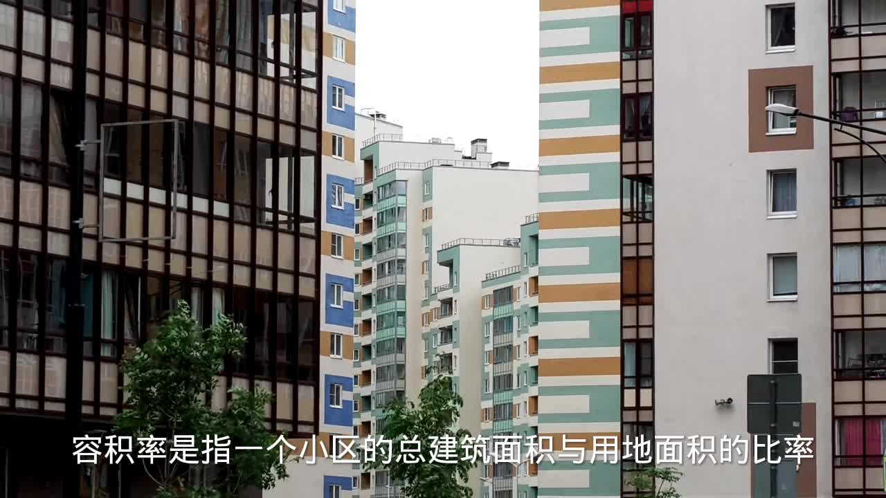 容积率多少居住舒适?容积率2.0是什么水平?1.8和2.4,2.5,3.0