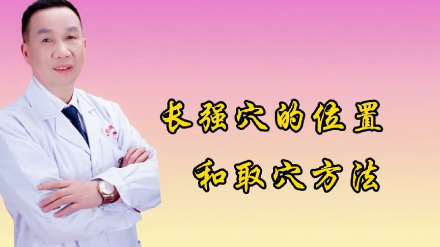 长强穴的位置和取穴方法