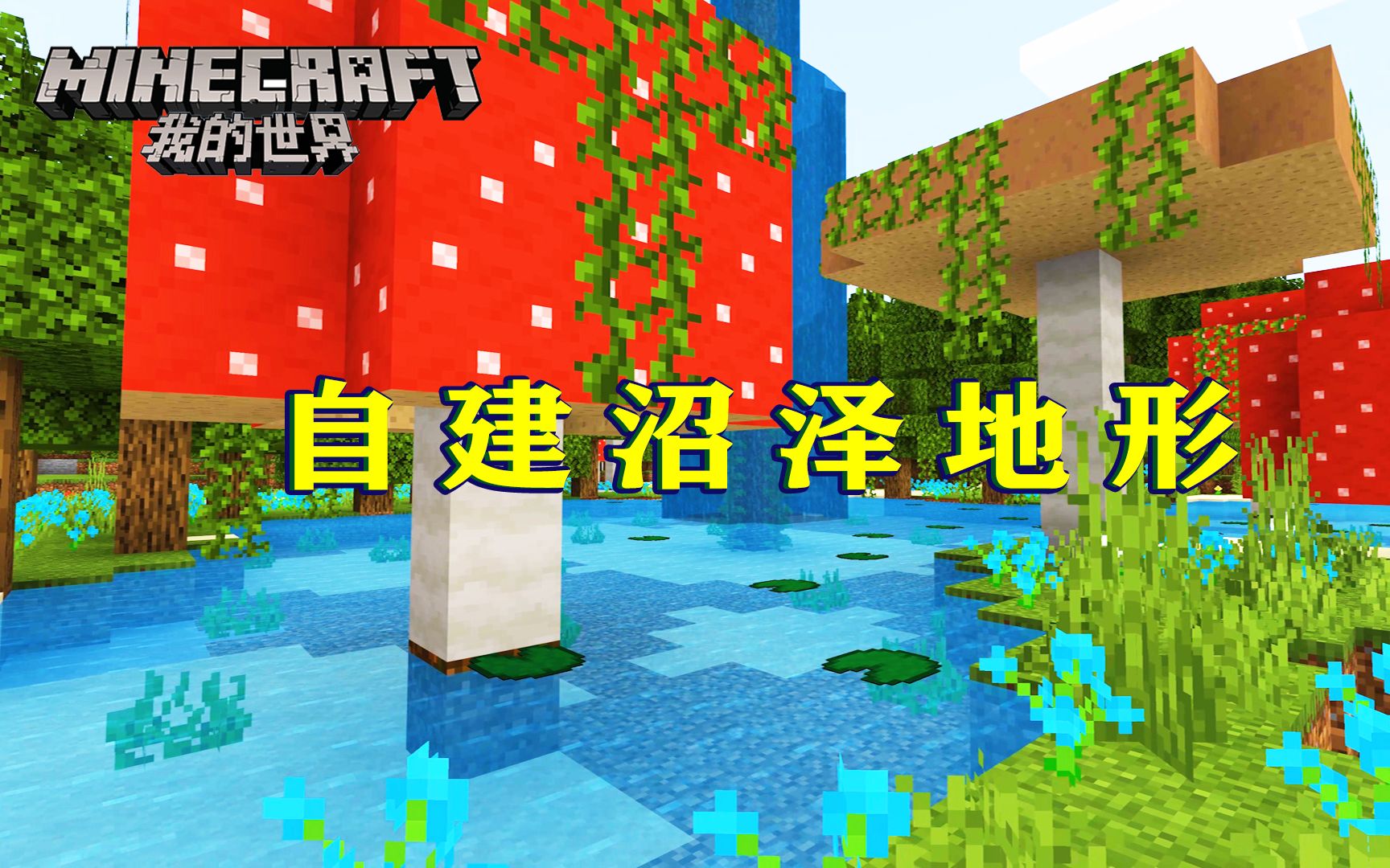 我的世界215:模拟全地形!沼泽地形做好了,有蘑菇、藤蔓、兰花