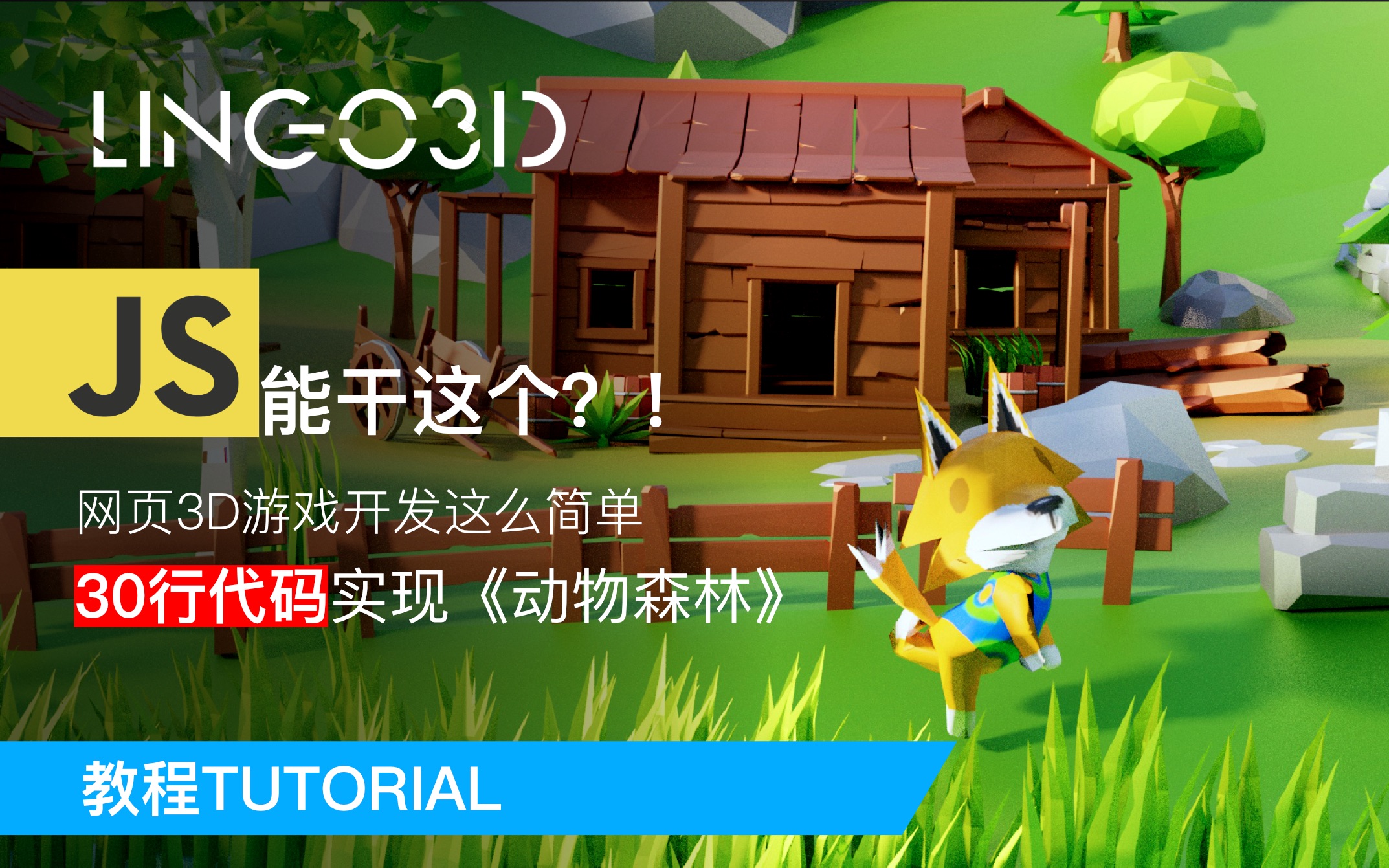...实现动森(场景加载和主角动画)| 【开源】Web原生3D引擎 LINGO3D