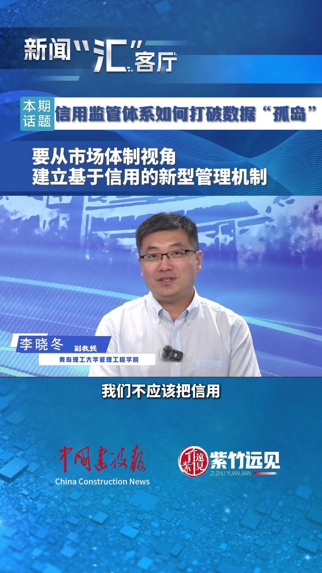 新闻"汇"客厅|李晓冬:要从市场体制视角建立基于信用的新型管理机制