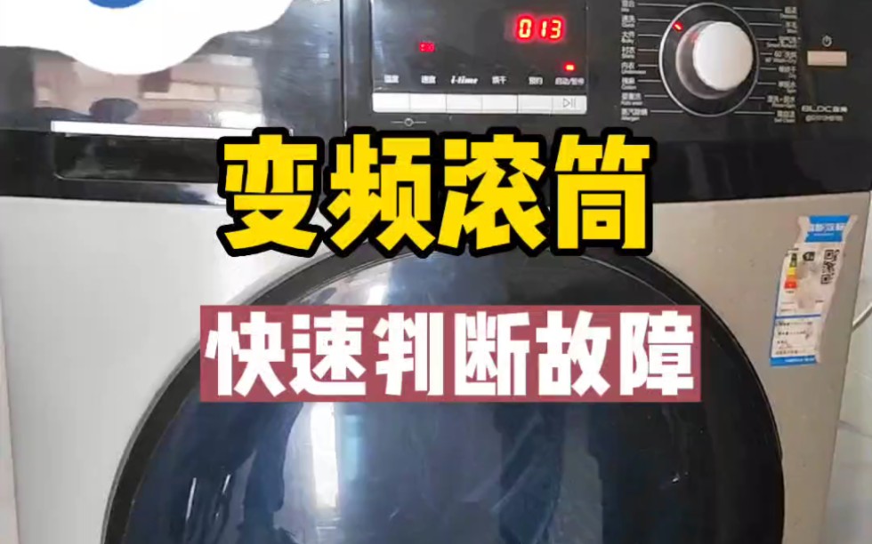 变频滚筒洗衣机桶不转了,教你两部快速锁定故障。多学一招,遇事不求人