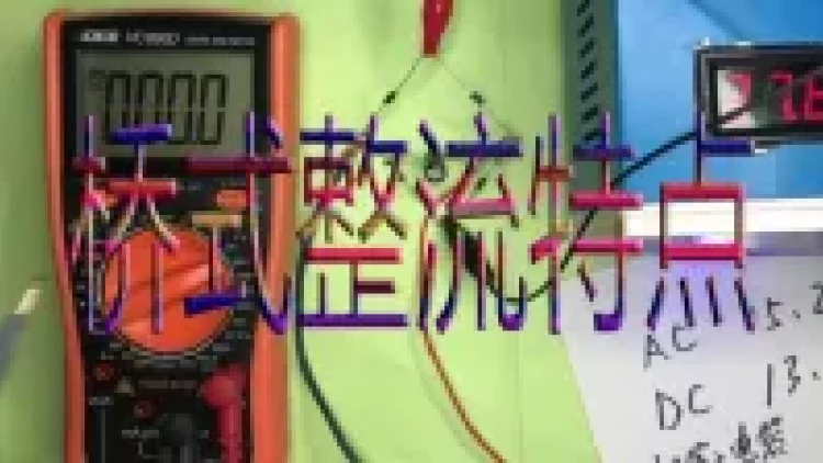 桥式整流之特点,实操与理论进行对比,结果能和理论一样吗?
