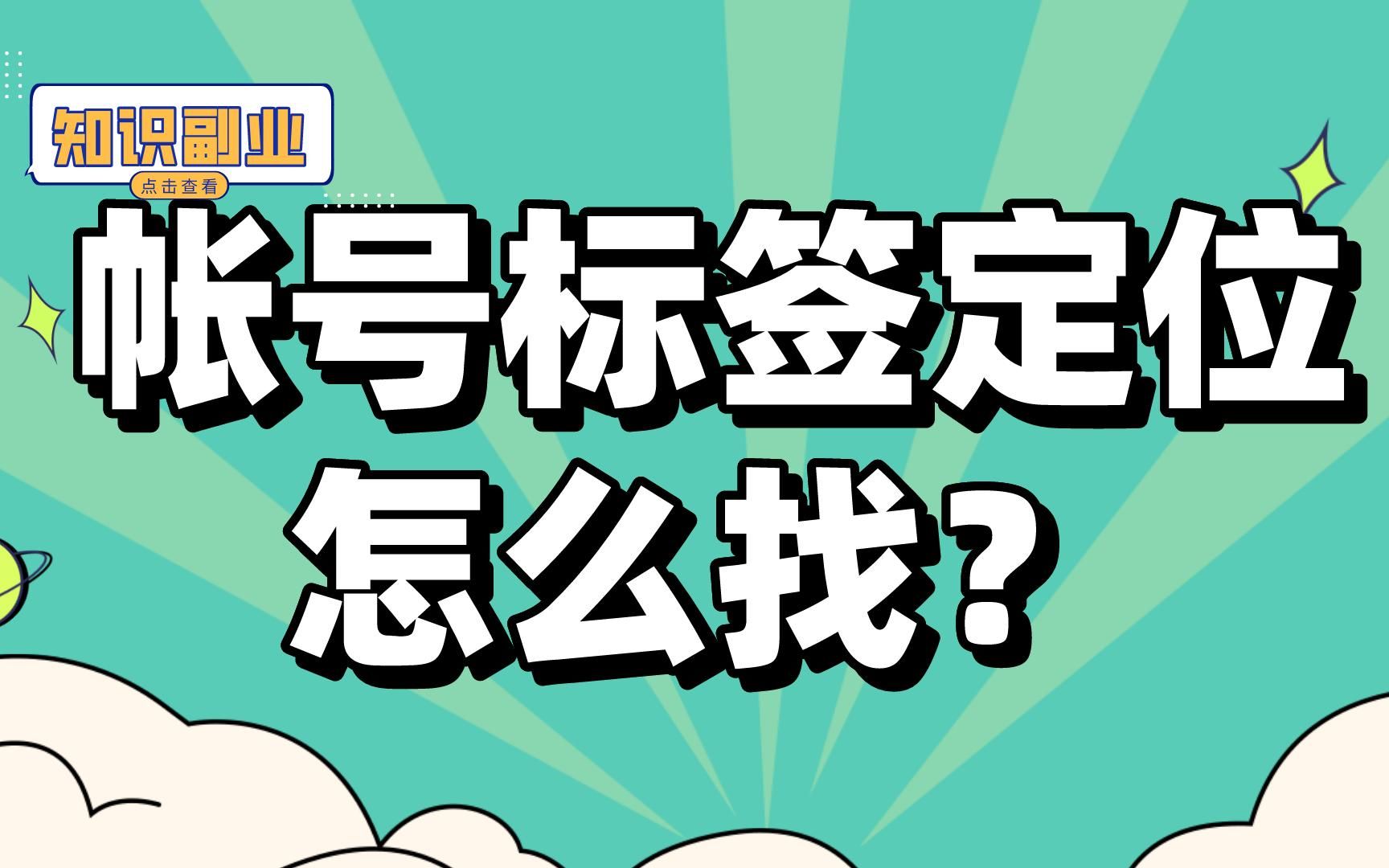 帐号标签定位怎么找?给你最靠谱的方法!
