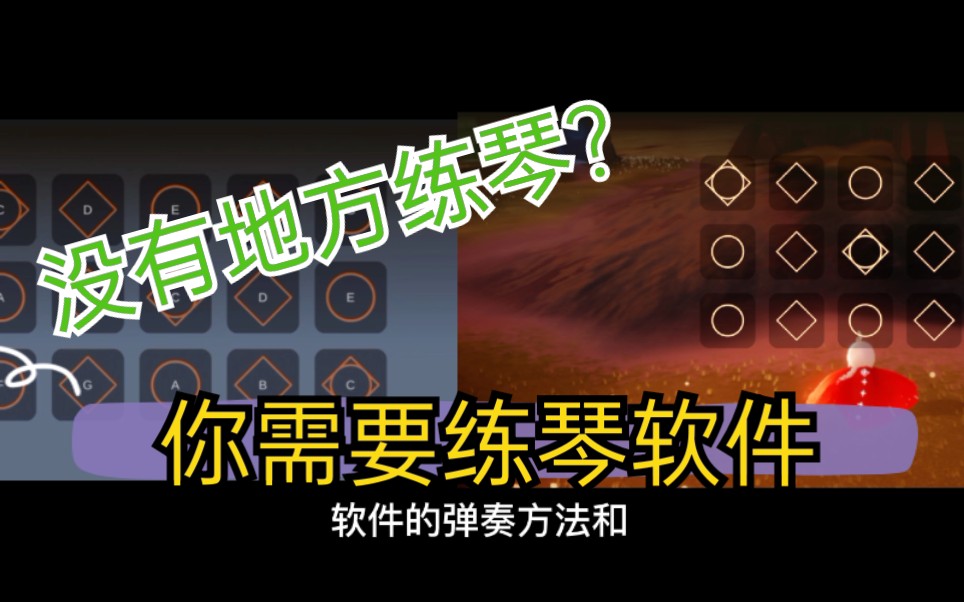 【sky光遇】有了练琴软件,妈妈再也不用担心我被一群钢琴家包围啦
