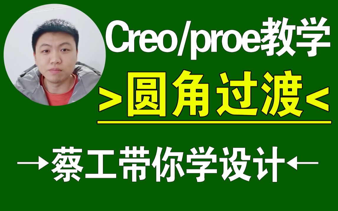 Creo/proe圆角过渡技巧-产品设计,结构设计,creo教程,proe教程,creo...