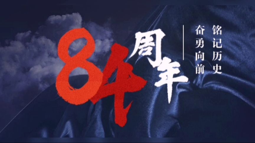 铭记历史 奋勇向前