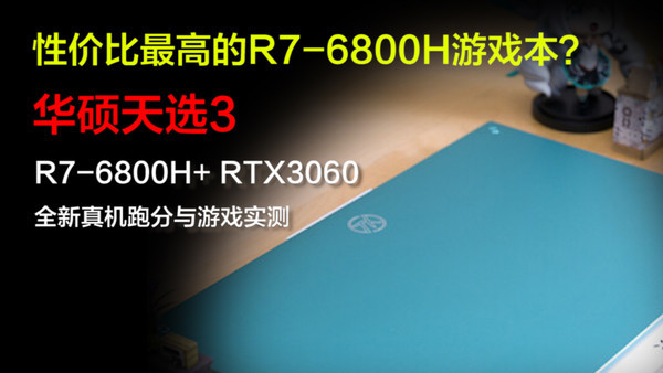 性价比最高R7-6800H游戏本?华硕天选3锐评测