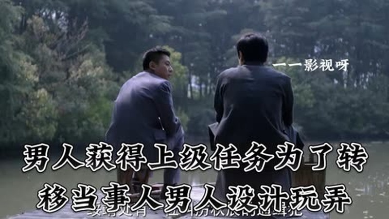 男人获得上级任务为了转移当事人男人设计玩弄