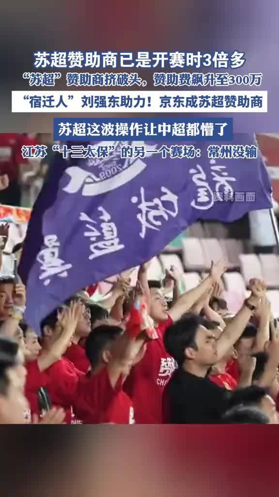 苏超赞助商已是开赛时3倍多,苏超这波操作让中超都懵了