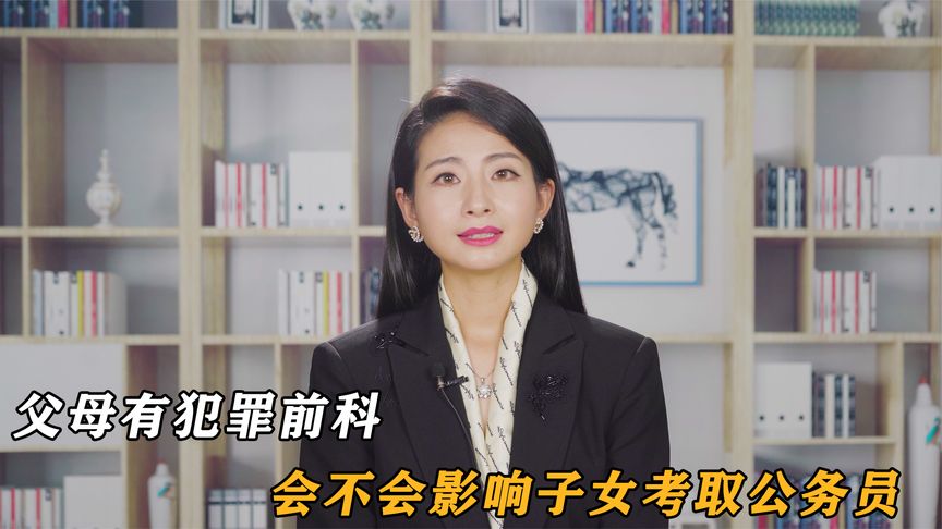 父母有犯罪前科,会不会影响子女考取公务员呢
