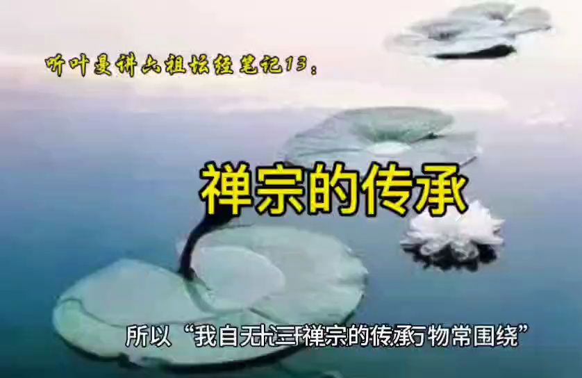 听叶曼讲六祖坛经笔记13:禅宗的传承
