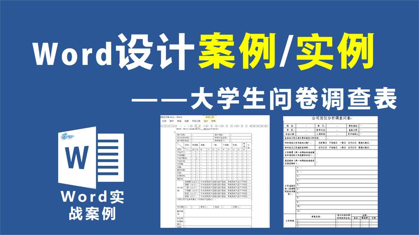 Word基础入门教程—调查问卷制作【信息技术小课堂】