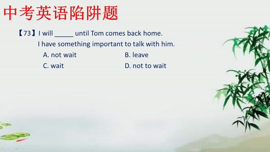 中考英语陷阱题73:until的用法,主句持续动词,从句瞬间动词