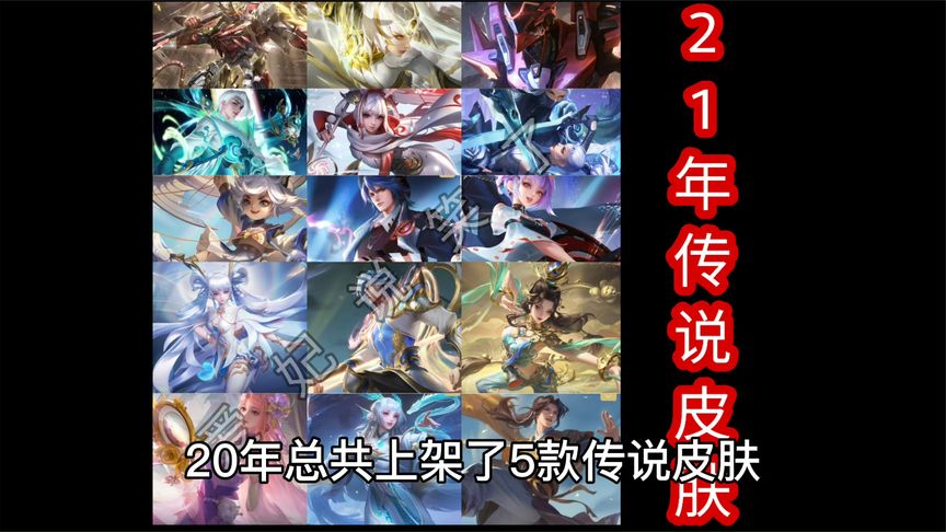2021年《王者荣耀》传说皮肤总结,共上架62款皮肤,传说占比15款