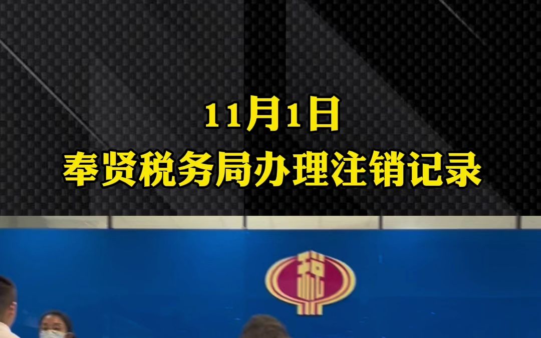 ...奉贤税务局办理公司注销记录#公司注销 #注销营业执照 #税务注销 #...