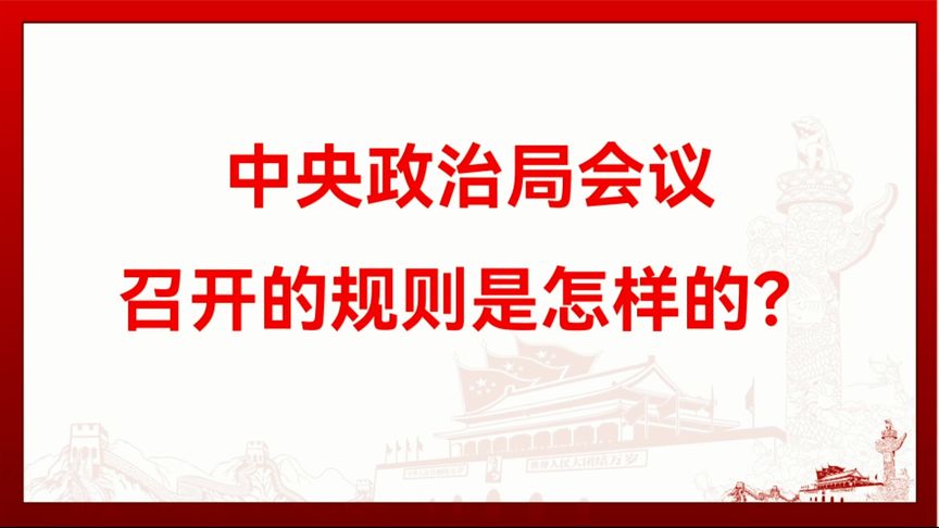 中央政治局会议召开的规则是怎样的?
