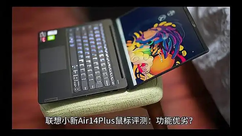 联想小新Air14Plus鼠标评测