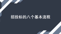 满分投标文件编制策略 第2集 招投标的八个基本流程