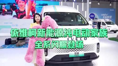 依维柯新能源纯电动家族全系闪耀登场!