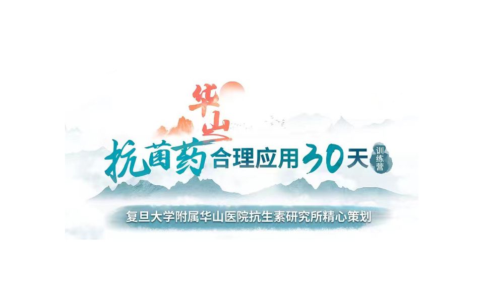 E2:抗菌药物降梯度治疗策略及临床意义【30天抗菌药物合理应用】
