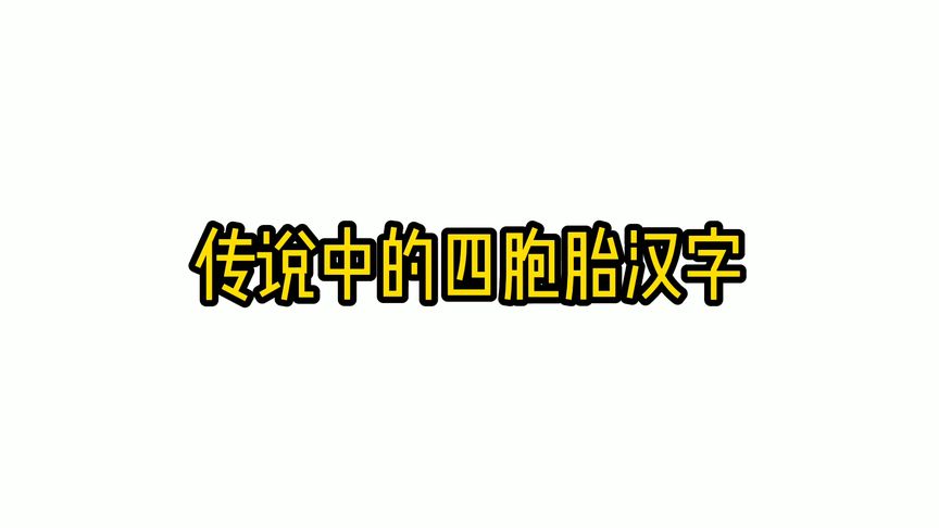 这些汉字不能说长得相似,完全就是一模一样