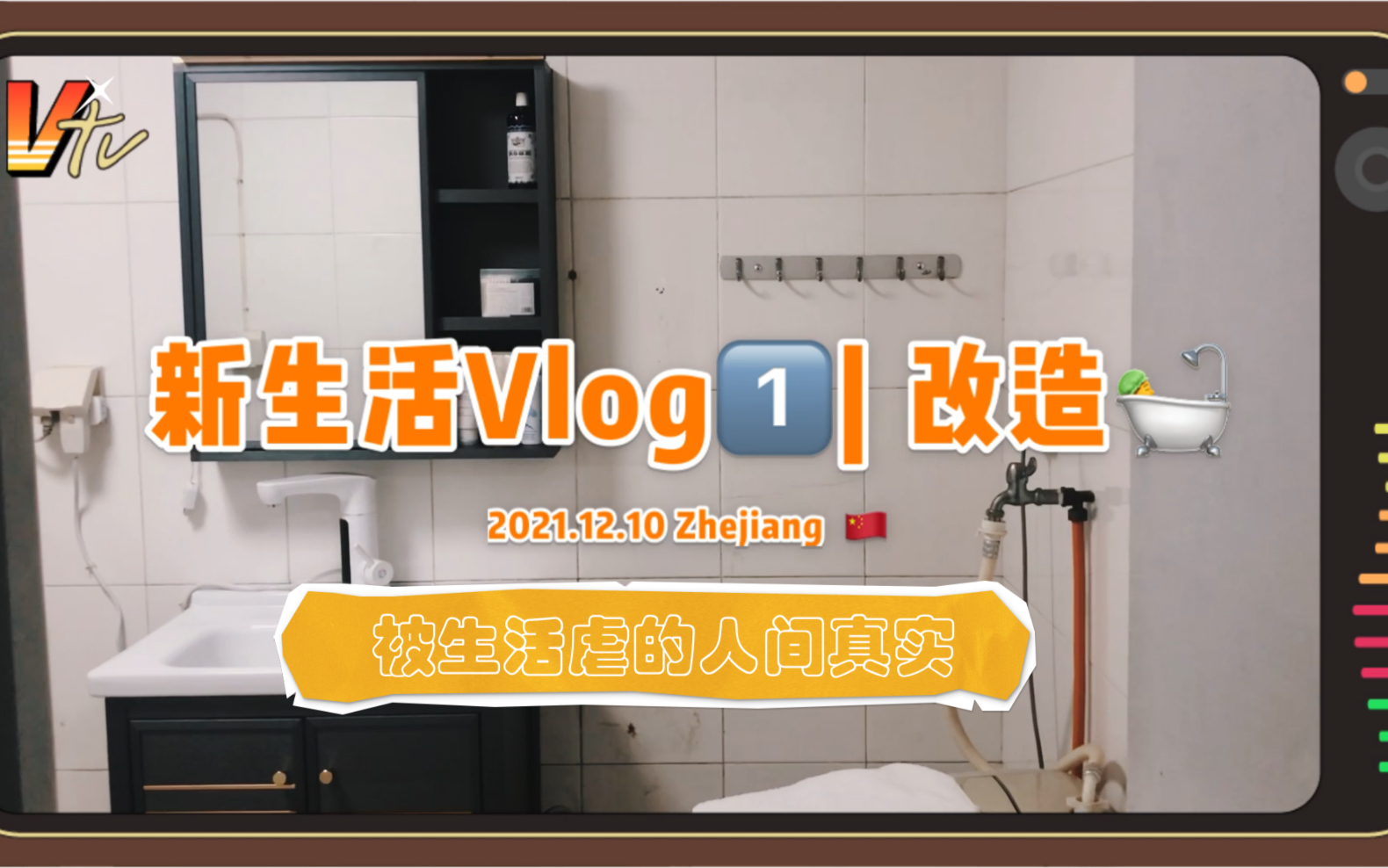 新生活Vlog|No.1 斥资1600RMB的卫生间改造|人间真实|努力过得越来...