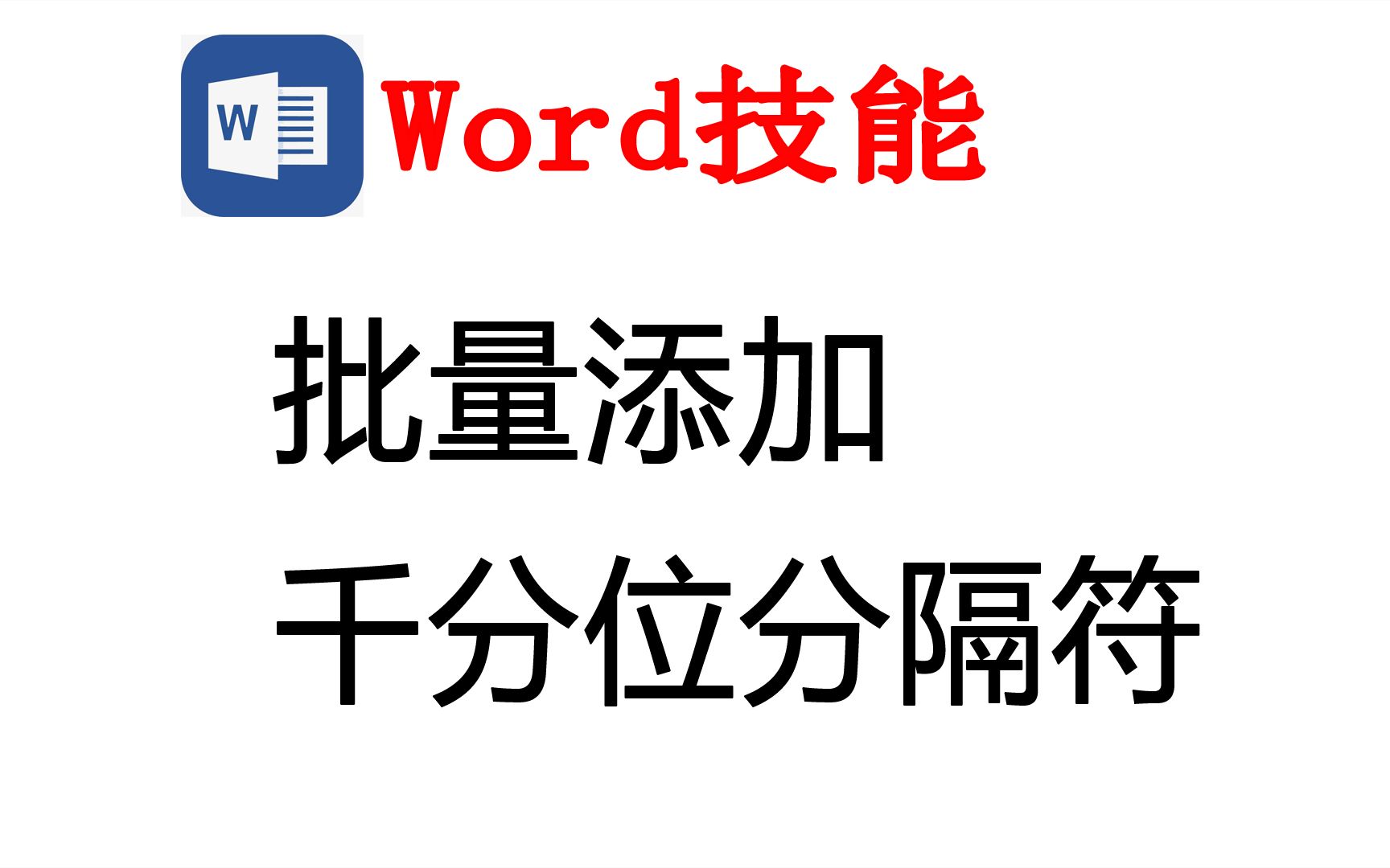 WORD中对大数据批量添加千分位分隔符,自动忽略日期值