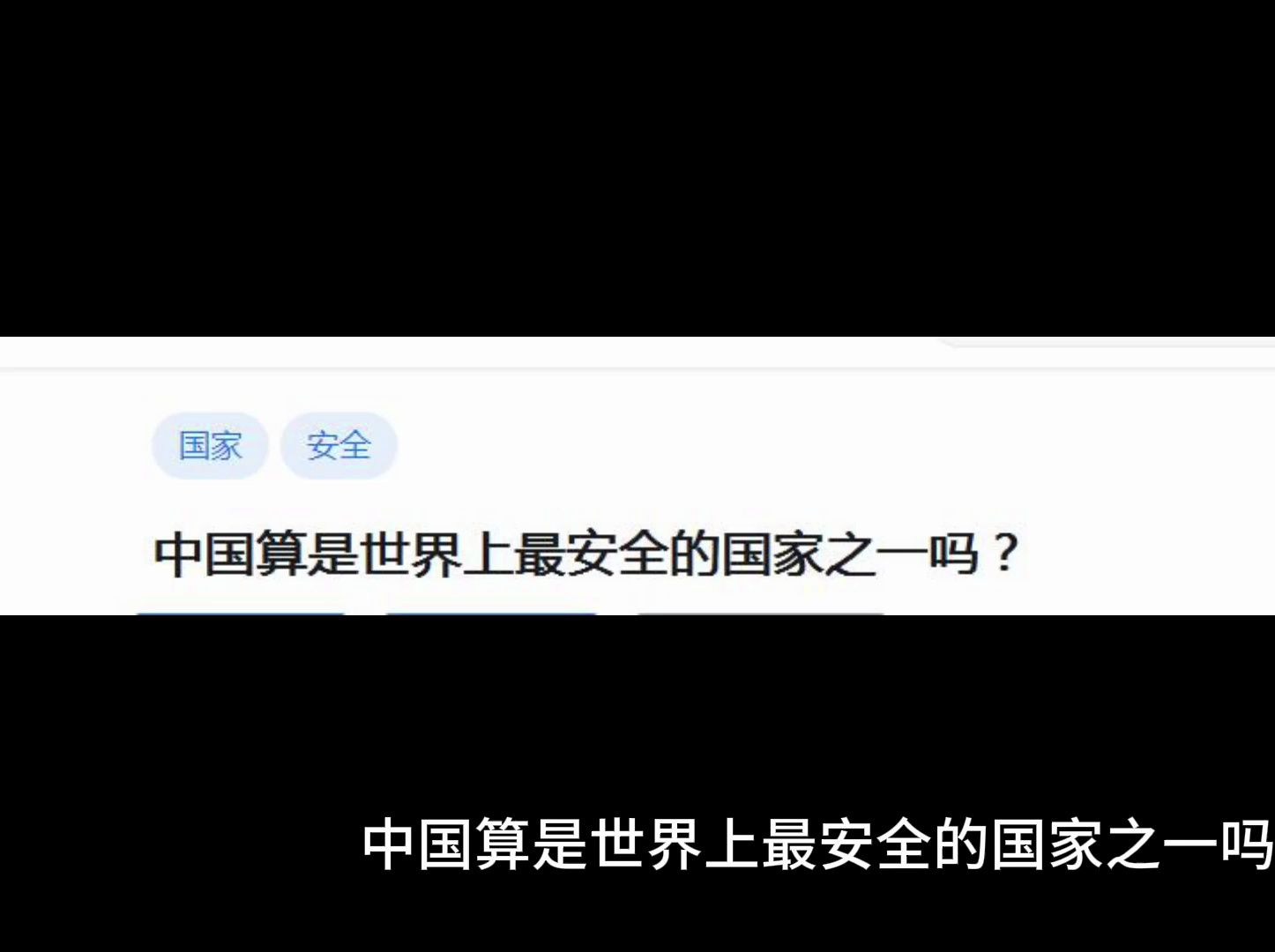 中国算是世界上最安全的国家之一吗?