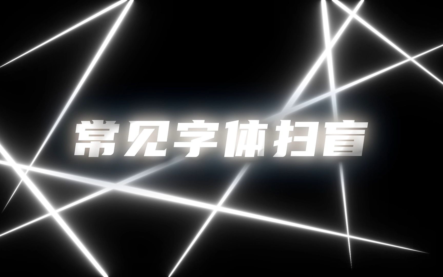 Ae教学第十四集:常见字体扫盲