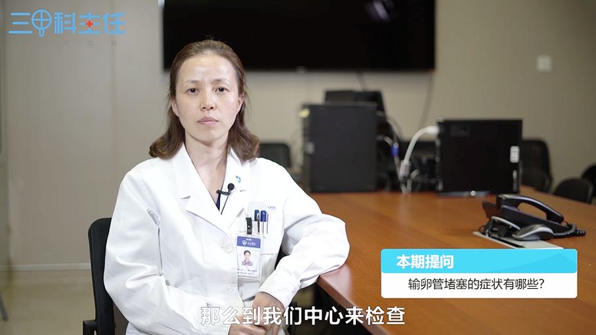 输卵管堵塞会有什么症状呢?