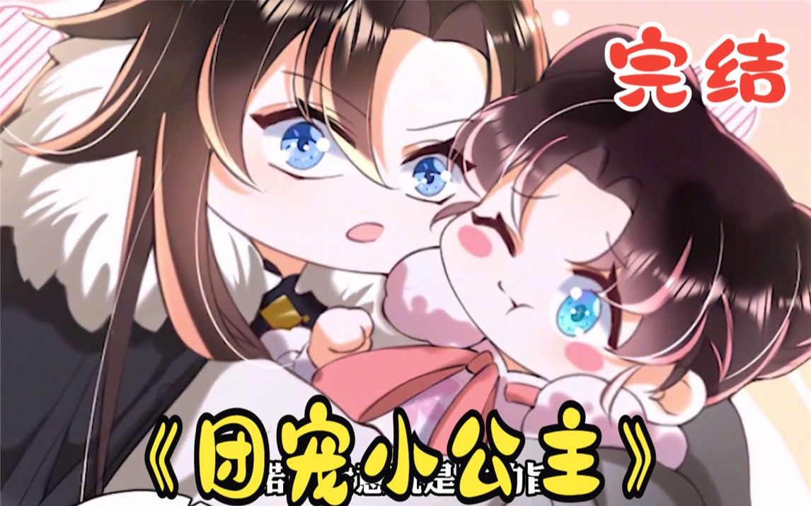一口气看完《团宠小公主》完结版,她是魔法师,被人陷害重生成小公主,...
