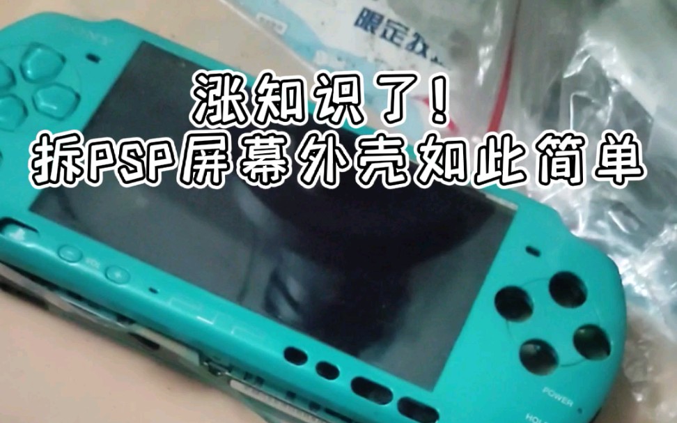 涨知识了!拆换PSP屏幕外壳如此简单(关注收藏点赞!方便多次学习)