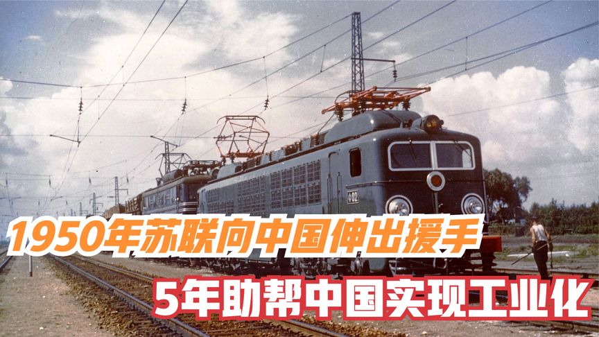 1950年苏联向中国伸出援手,156个项目成功帮助中国走向工业化!