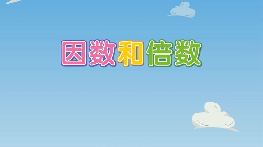 五年级下册-第二单元因数和倍数-认识因数和倍数