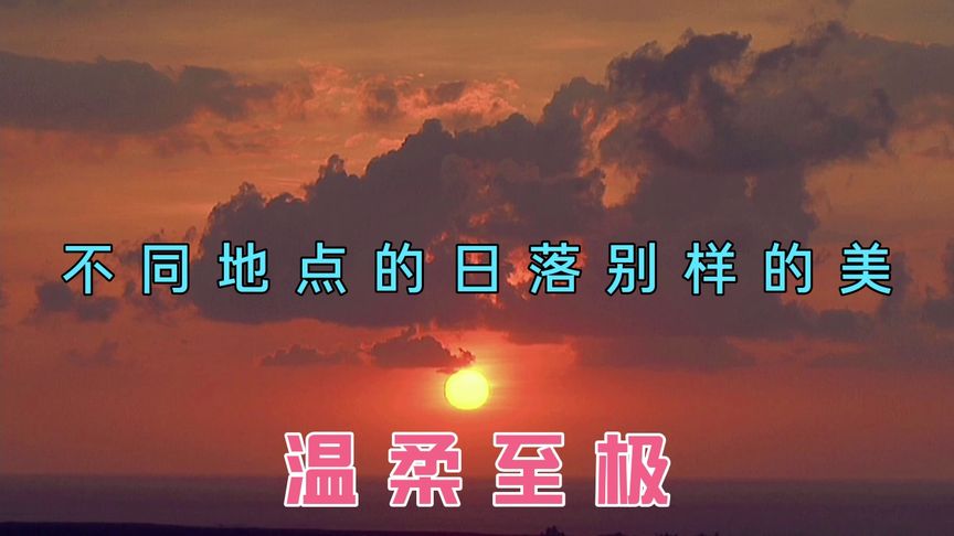 实拍不同地方日落全过程,绝美晚霞,日落尤其温柔,人间皆是浪漫
