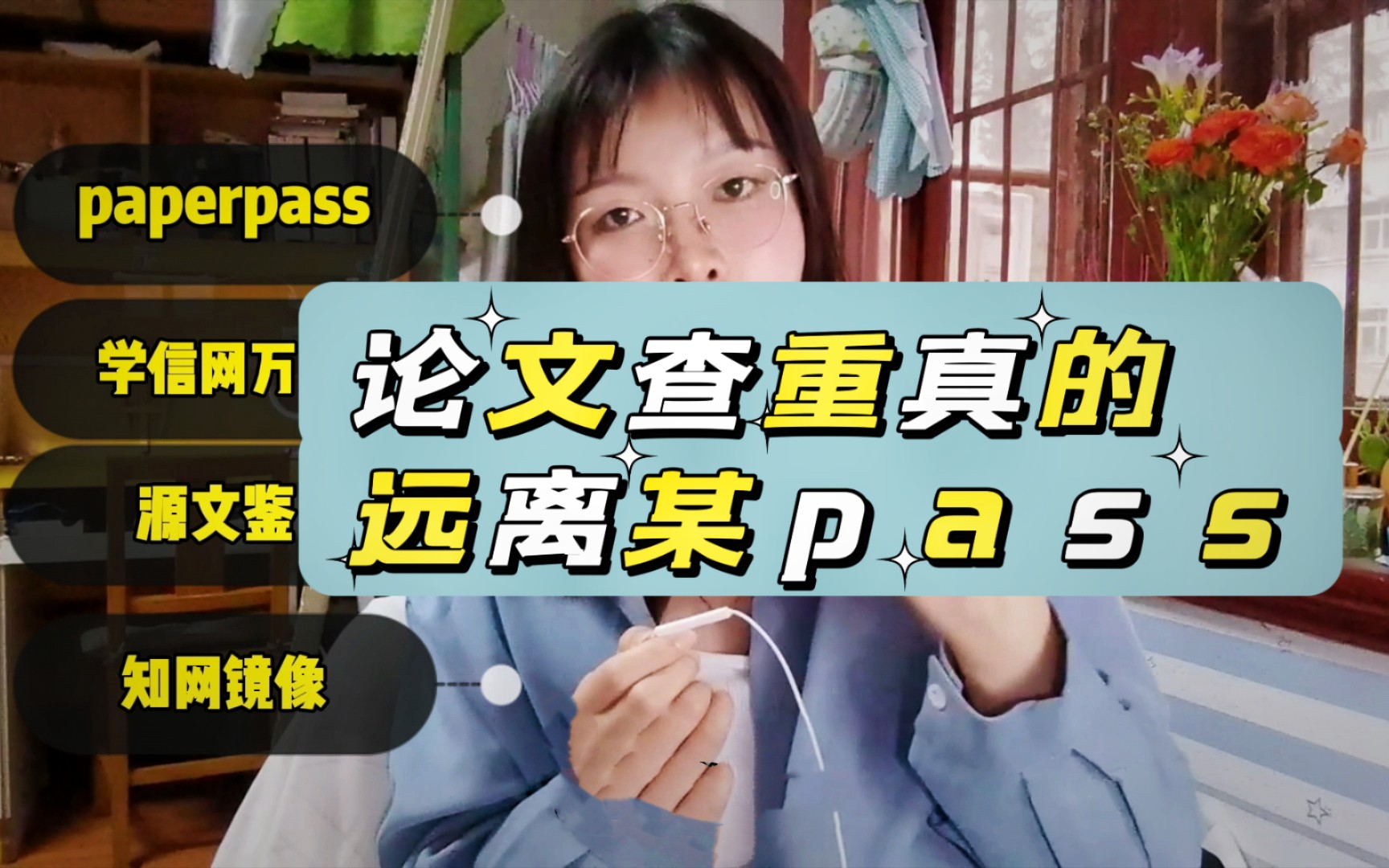 【毕业ING】论文查重远离paperpass,该花的钱还得花