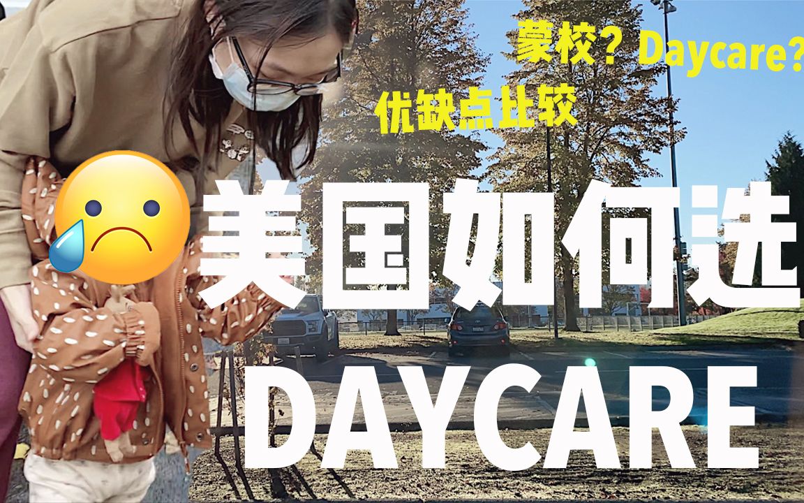 ...美国疫情这么严重 有没有必要送宝宝上学?蒙氏学校有什么优缺点?