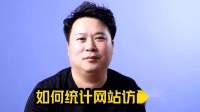 在北京如何统计网站的访问量?